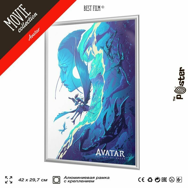 Постер к фильму Аватар 2, Avatar, в раме, А3 (420х297 мм), SilverPlane