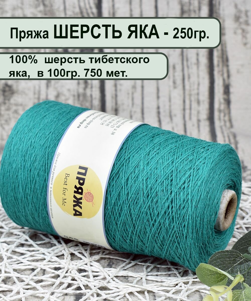 Пряжа на бобине - 100% Шерсть ЯКА, в 100гр. - 800 мет, цв.542 изумруд (вес бобины 250гр.)