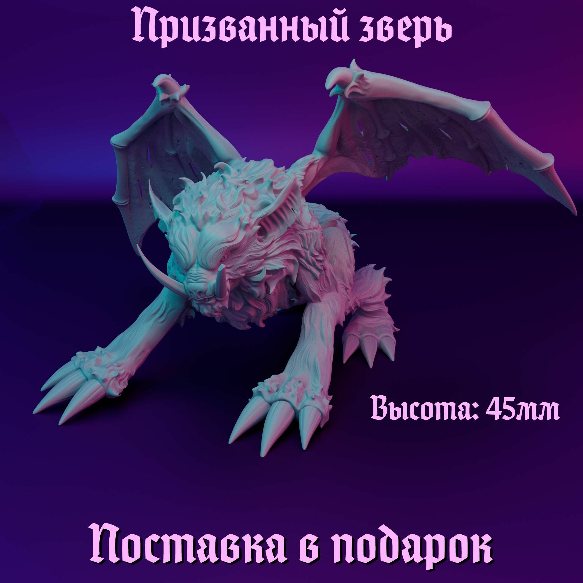 Миниатюра "Призванный зверь" ДнД DnD Pathfinder НРИ высота 45мм