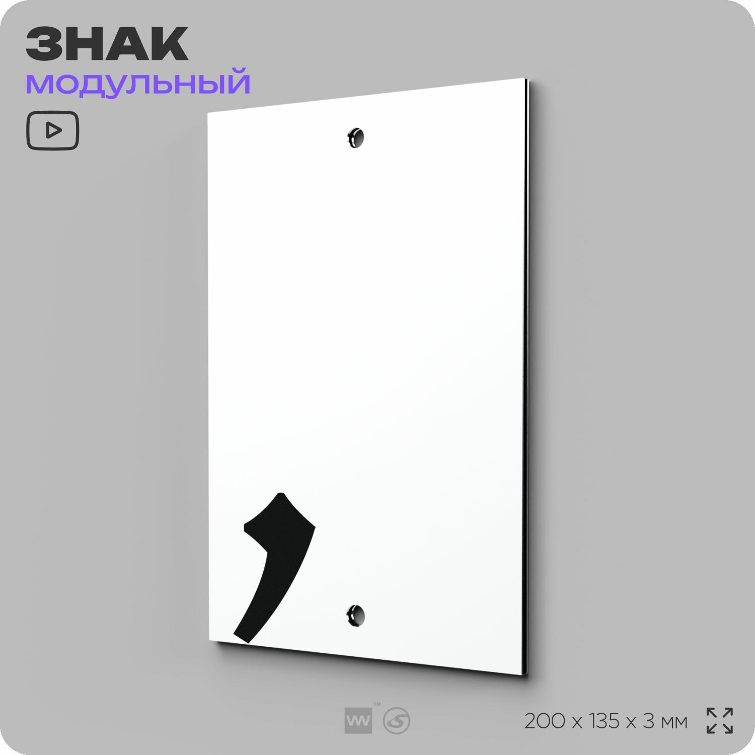 Адресная табличка, знак "," модульная на дверь, забор, фасад дома, белая, 20х13 см, Айдентика Технолоджи