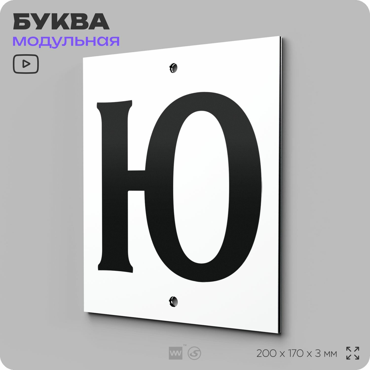 Адресная табличка, буква "Ю", модульная на дверь, забор, фасад дома, белая, 20х17 см, Айдентика Технолоджи