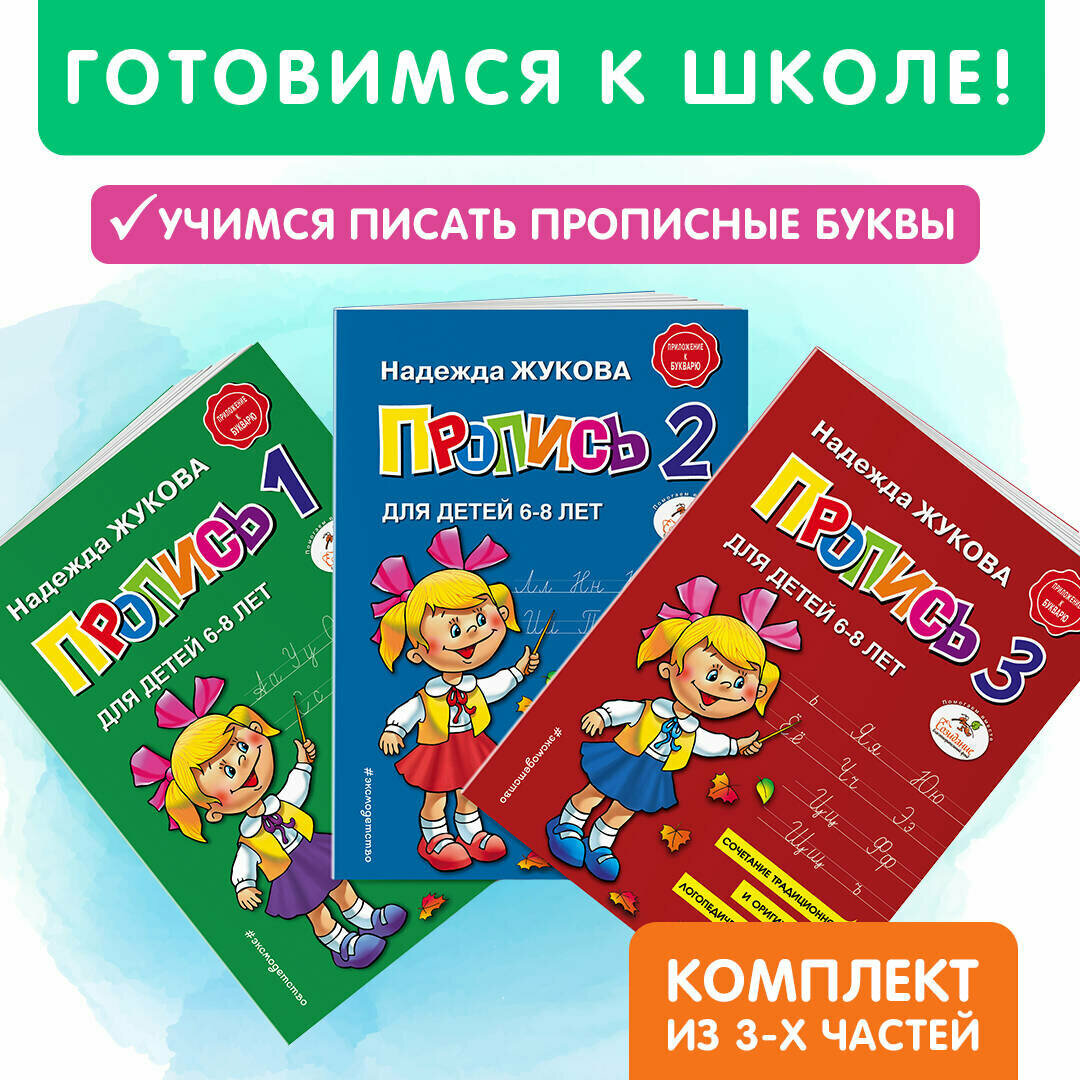 Жукова Н. С. Прописи. Комплект из 3-х частей