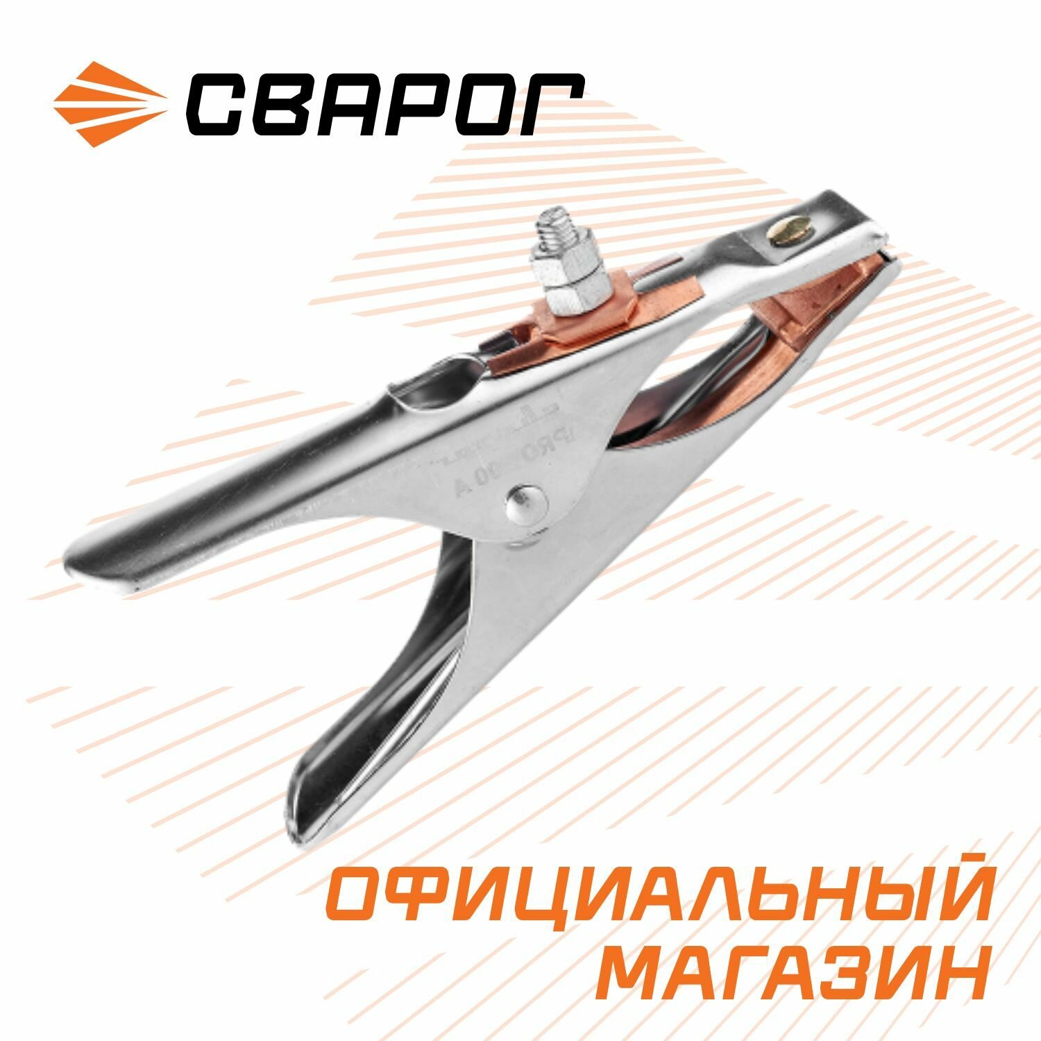 Клемма заземления PRO 200 А ТМ "Сварог"