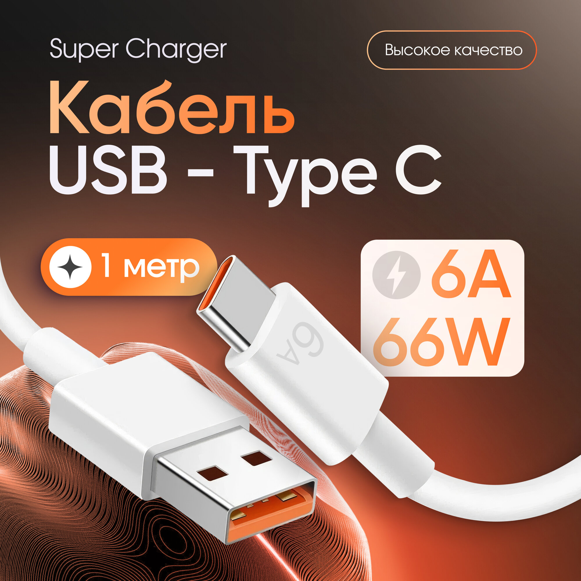 Кабель USB - Type-C для Huawei (6A, 66W, чип SuperCharger) Белый - OR