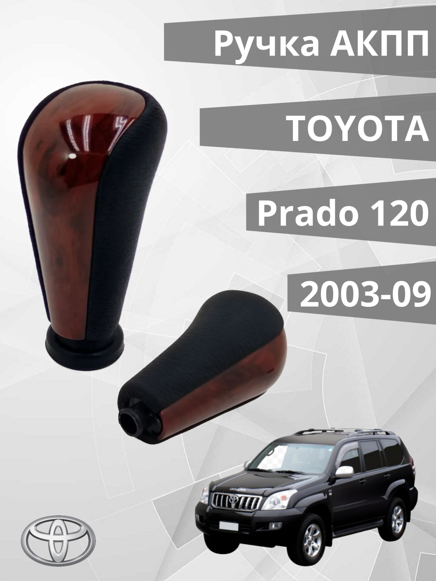 Ручка АКПП Toyota Land cruser Prado 120 (2003-2009)
