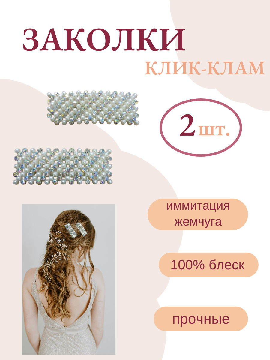 Набор заколок клик-клак с жемчугом, перламутровые, 2 шт
