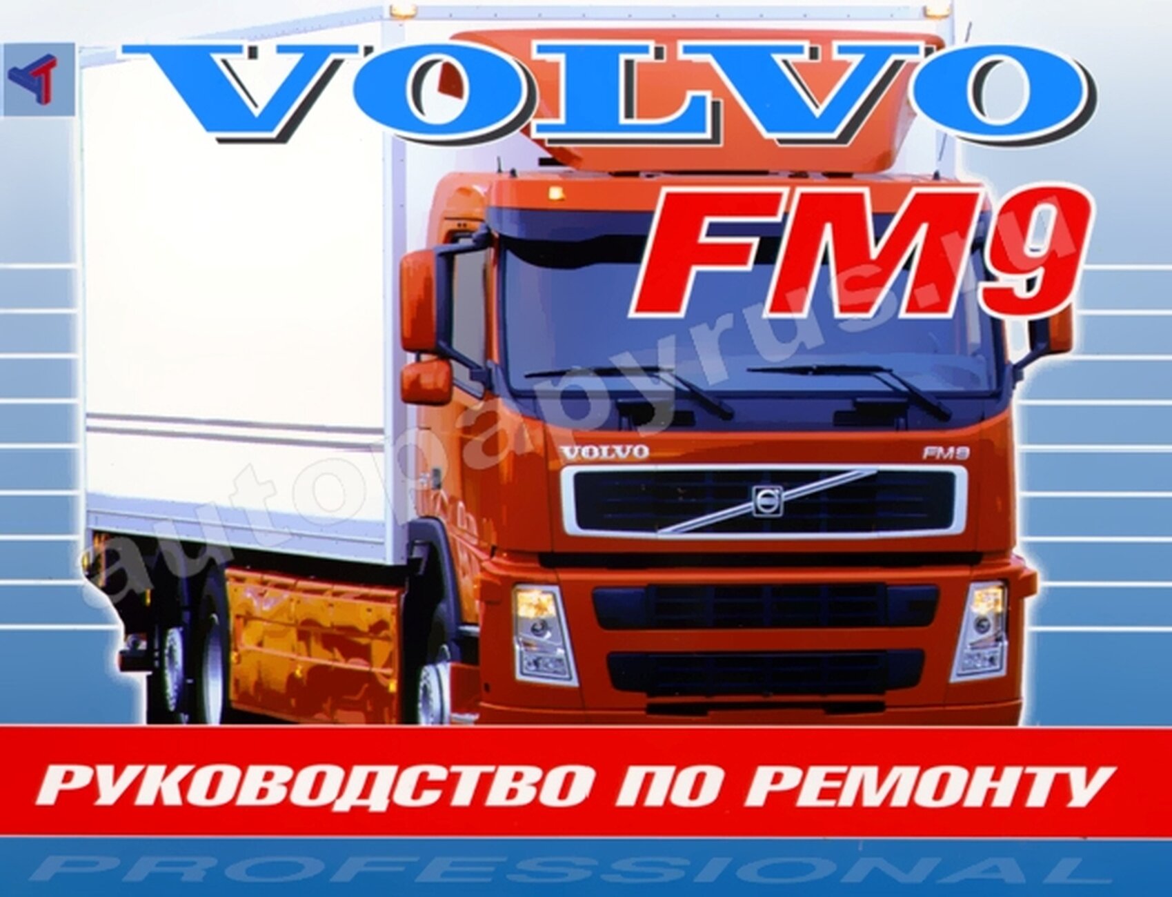 Книга: Ремонт Volvo Fm9(Вольво Фм 9) Ремонт VOLVO FM9, 978-5-98305-062-4, издательство Терция