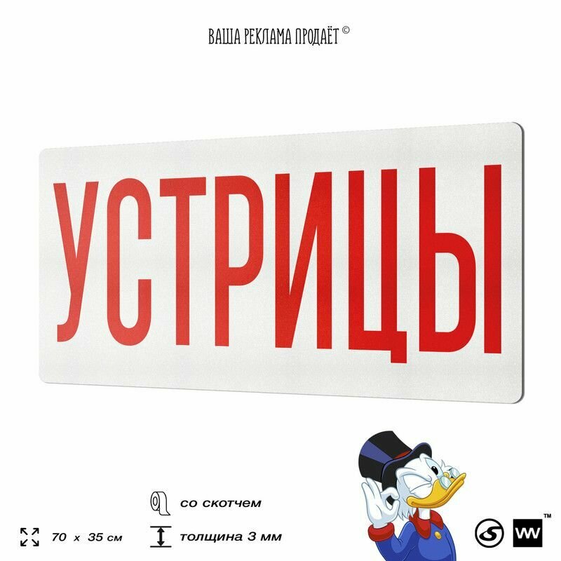 Рекламная вывеска устрицы, 70х35 см, табличка для магазина, 3-6 мм, SIlverPlane x Айдентика Технолоджи