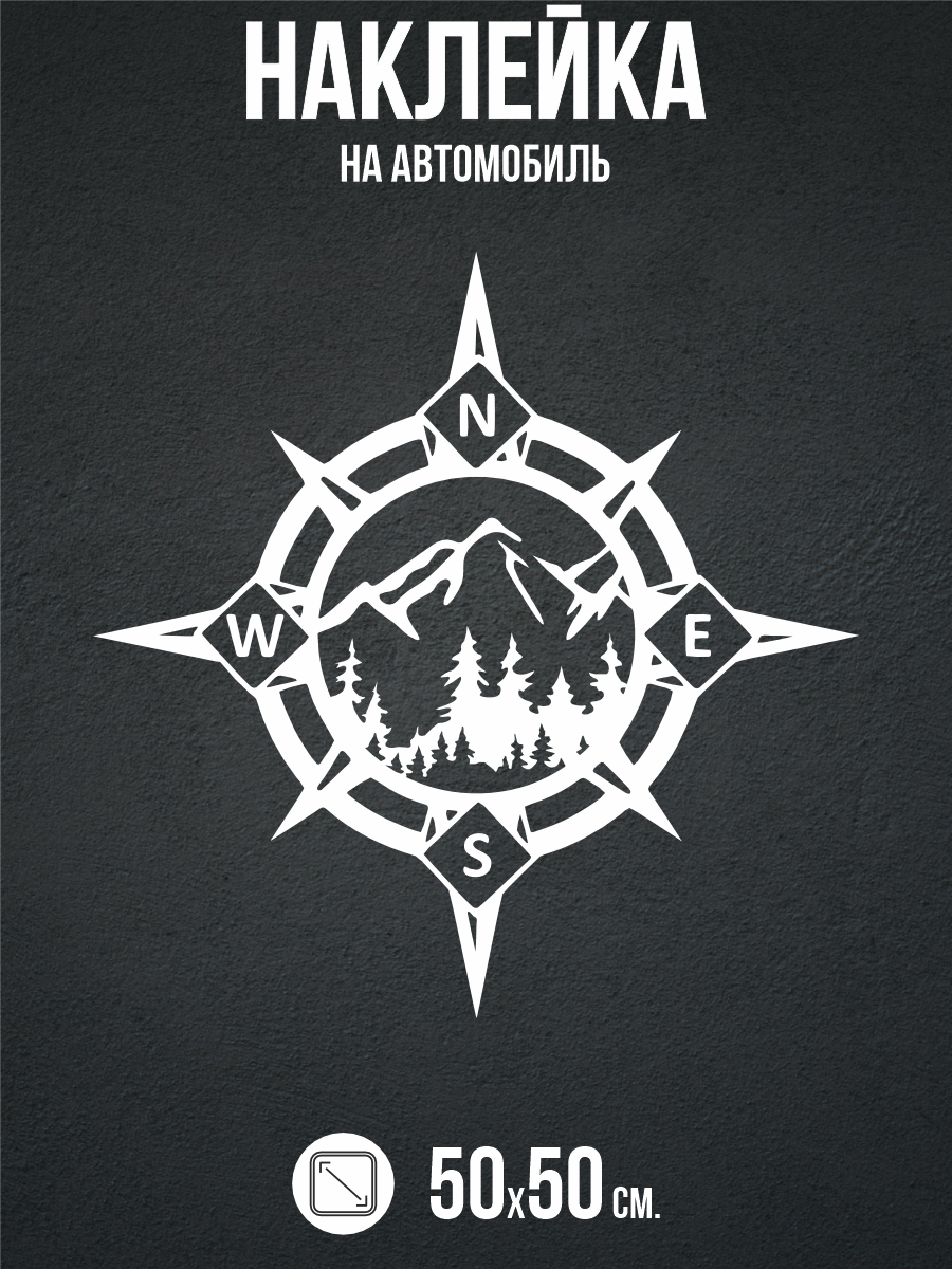 Наклейка на авто компас роза ветров