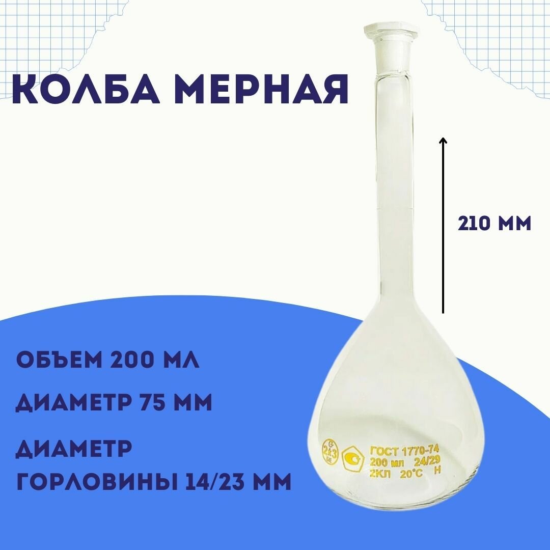 Колба мерная 2а-200-2, пластмассовая пробка объем 200 мл