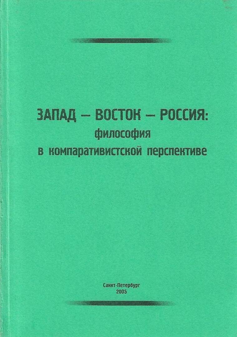 Запад-Восток-Россия: философия в компаративистской перспективе