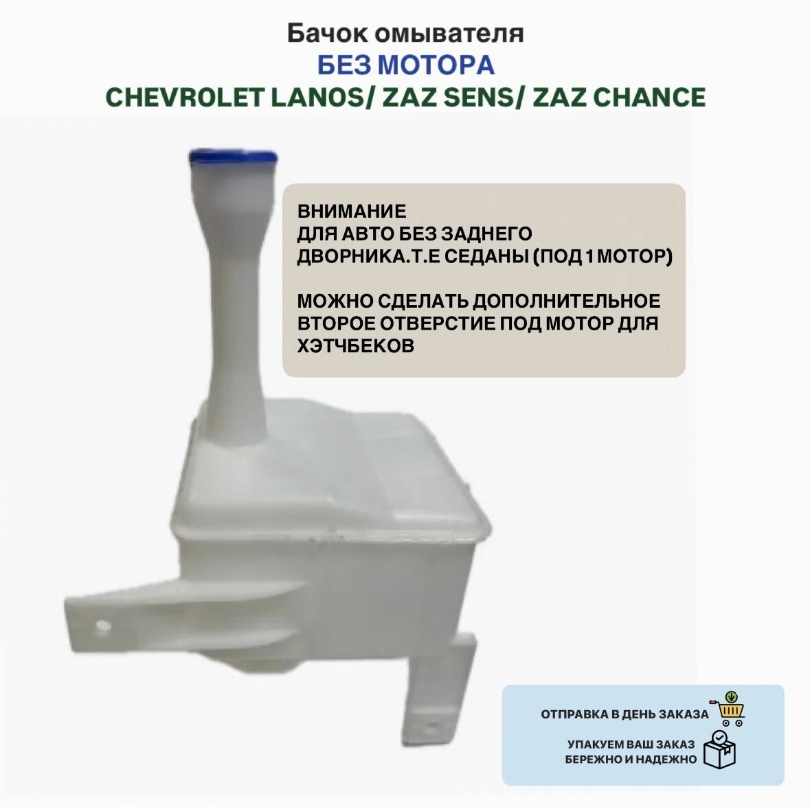 Бачок омывателя без мотора CHEVROLET LANOS ZAZ SENS ZAZ CHANCE