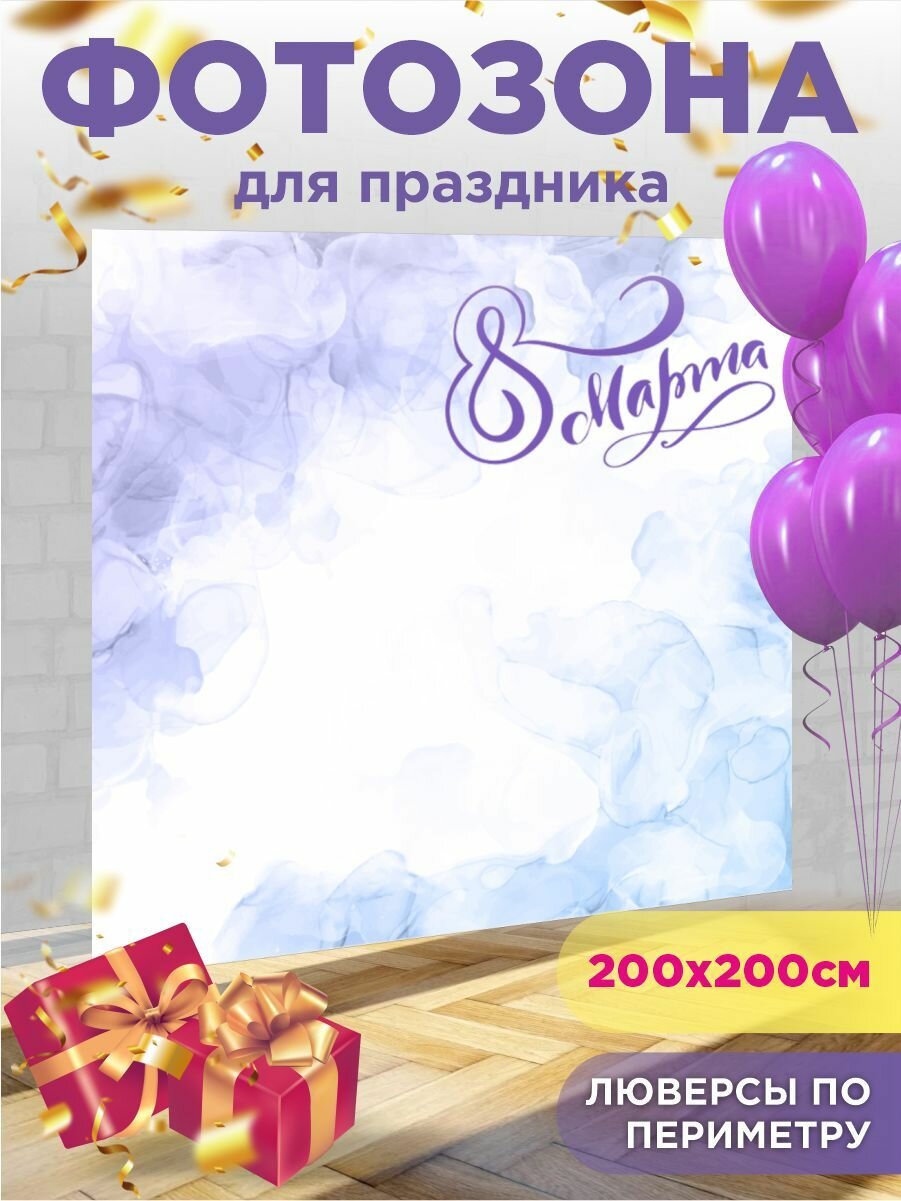 Баннер на 8 марта для фотозоны 200 х 200 см с люверсами