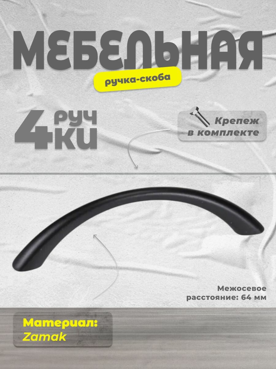 Ручка-скоба мебельная BRANTE RS.1010.64. BK черный, комплект 4 шт, ручка для шкафов и комодов, для кухонного гарнитура, для мебели
