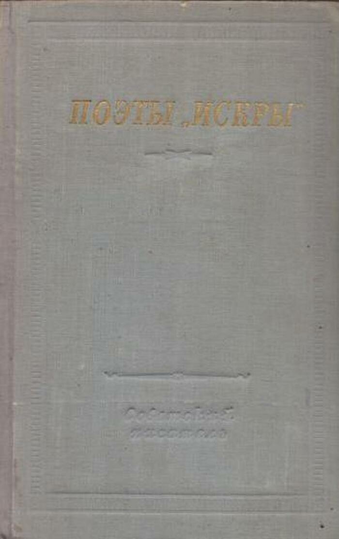 Поэты Искры. Том 2