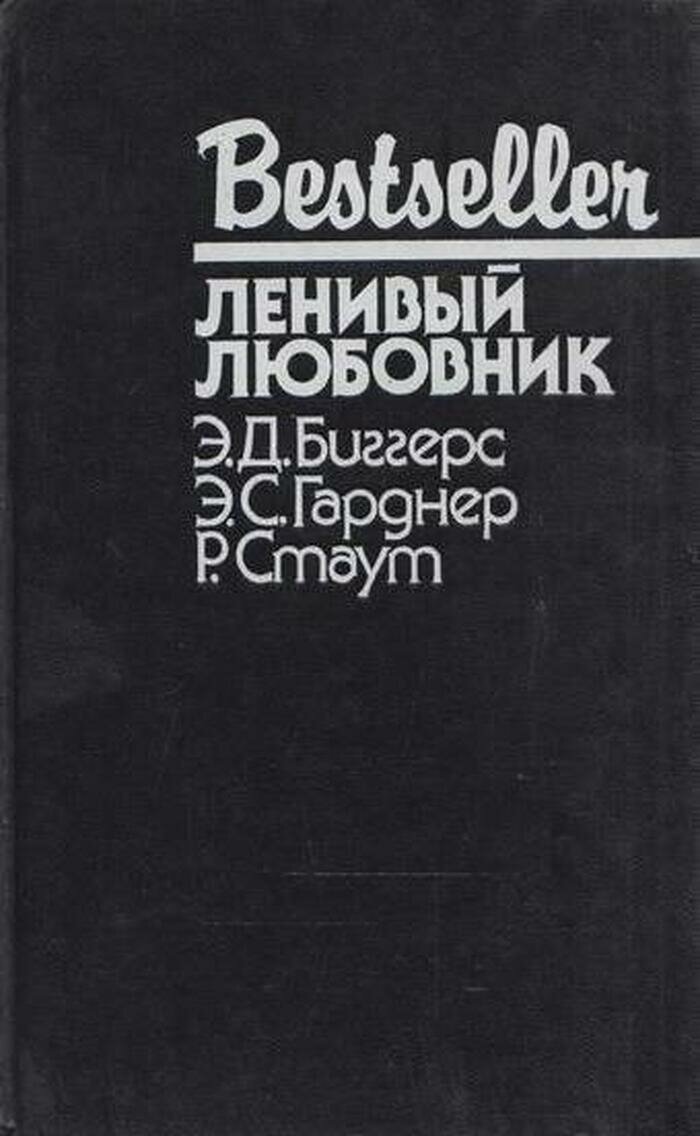 Ленивый любовник