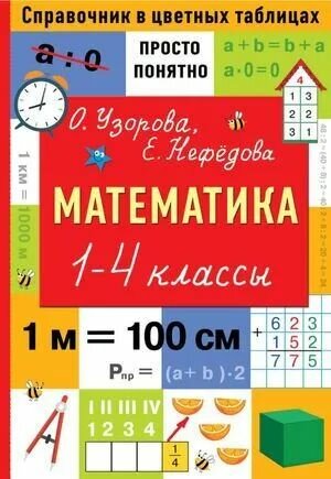 1-4 класс. Справочник в цветных таблицах. Математика. Просто и понятно (Узорова О. В, Нефедова Е. А.) Астрель