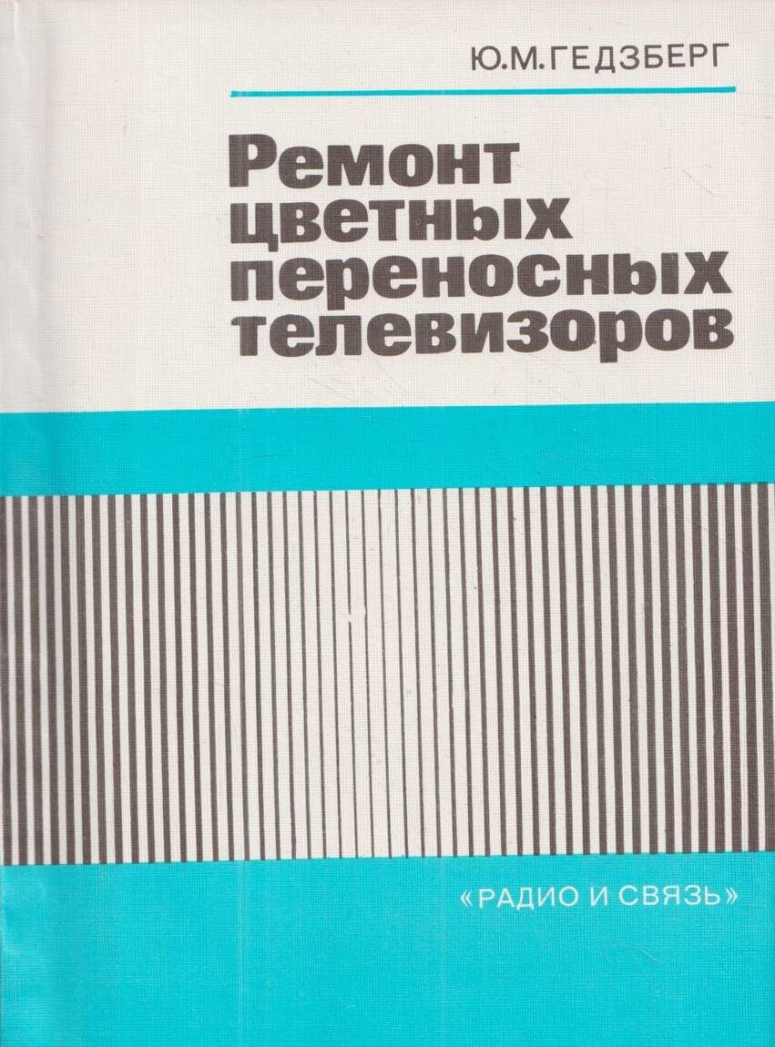 Ремонт цветных переносных телевизоров