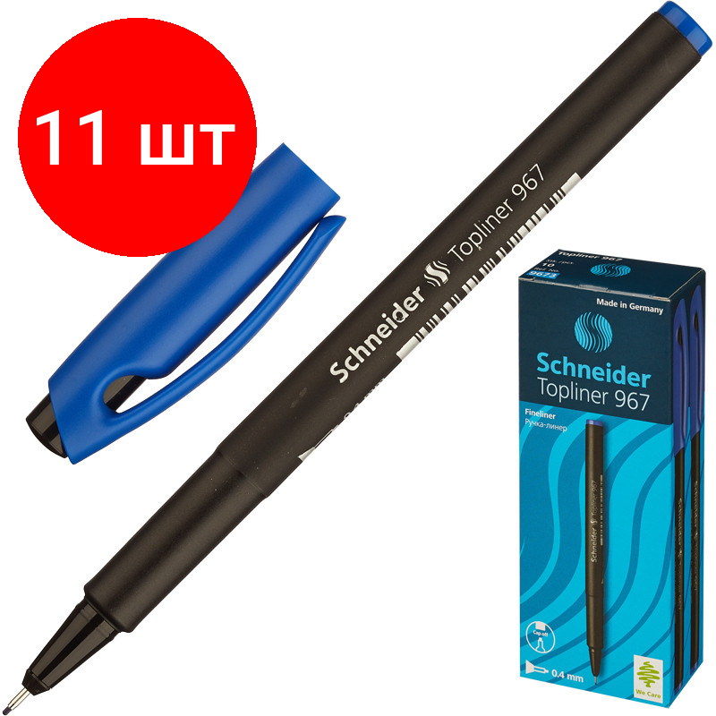 Комплект 11 штук, Линер SCHNEIDER Topliner 967/3 синий, 0.4 мм