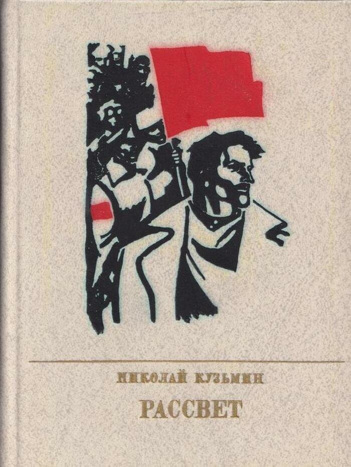 Рассвет. Повесть о Федоре Сергееве (Артеме)