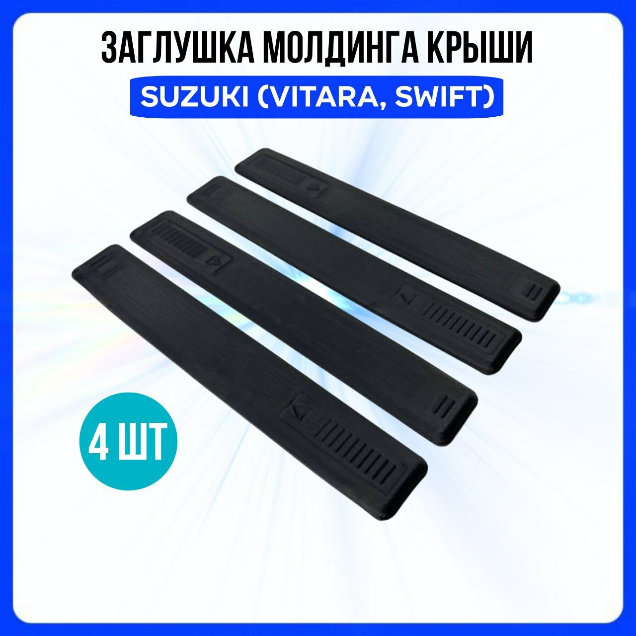 Заглушка молдинга крыши Suzuki Swift, Vitara. 4 шт