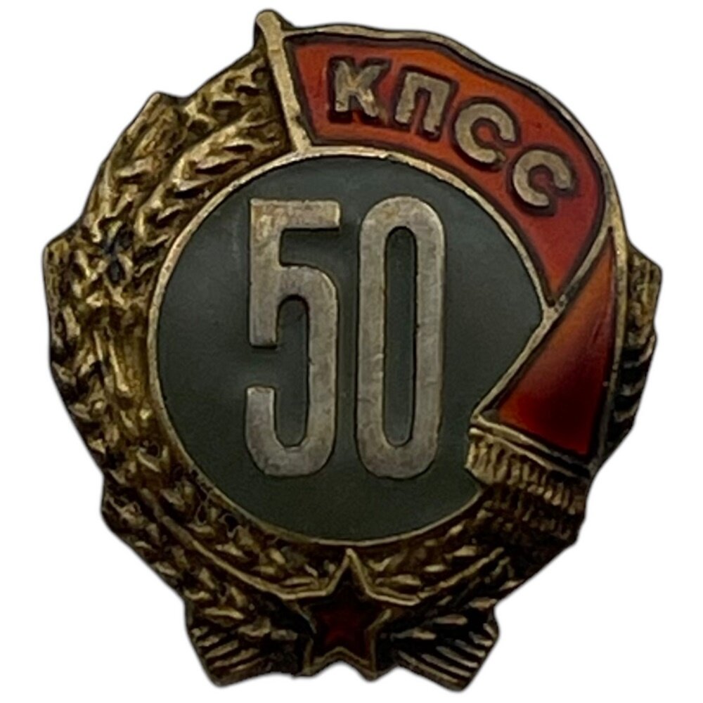 Знак "50 лет пребывания в КПСС" (А. И. Демченко) СССР 1990 г. (с удостоверением)