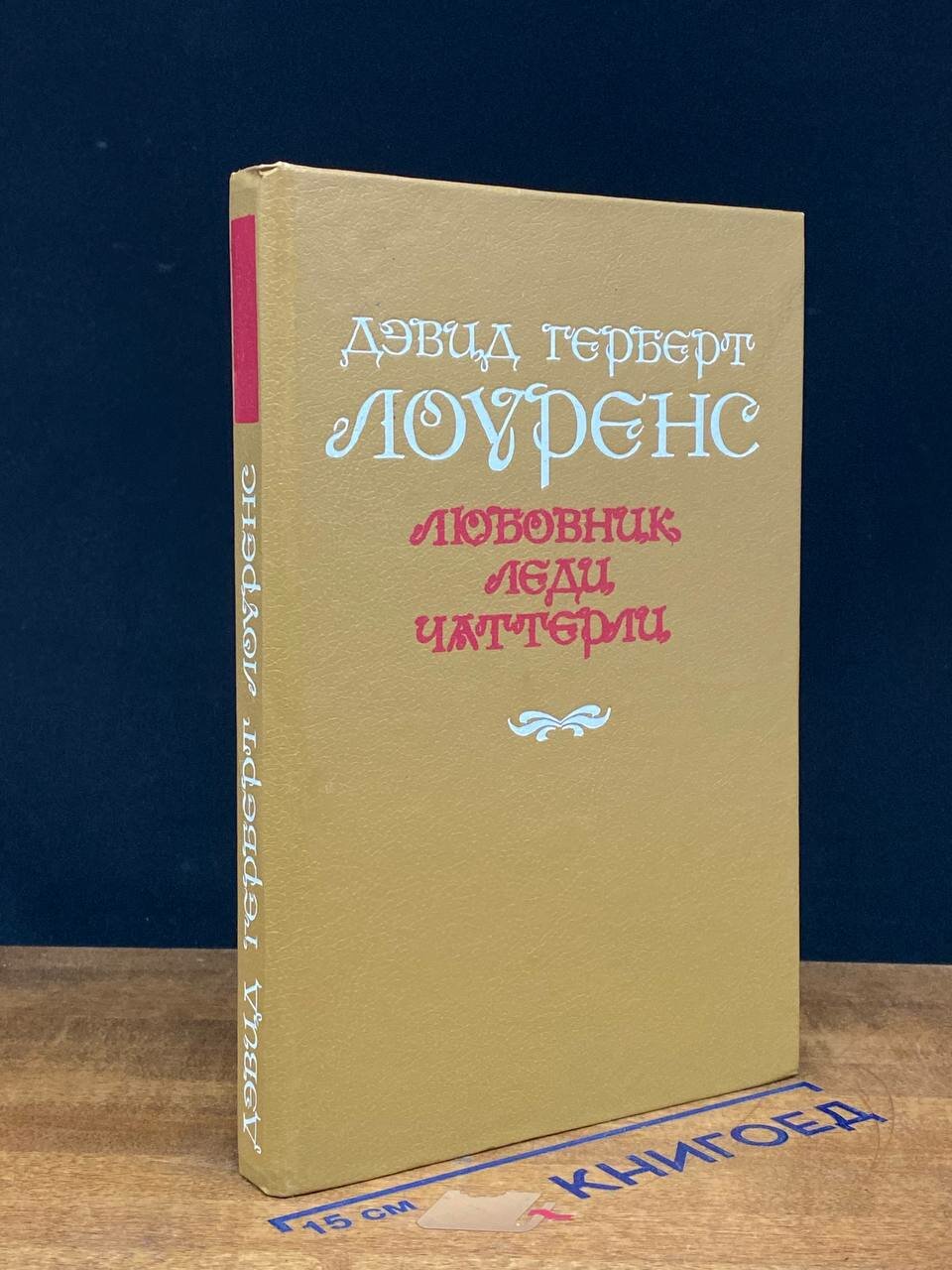 Книга. Любовник леди Чаттерли 1991 (2042157750504)