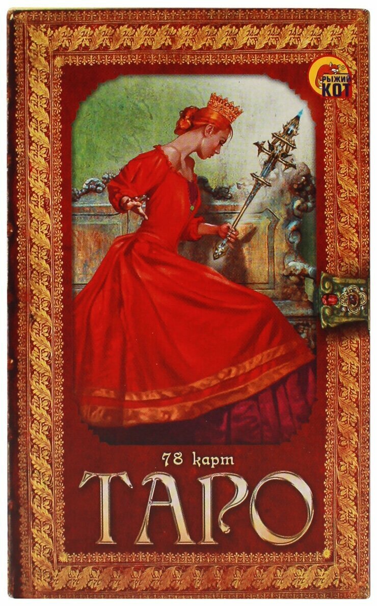 Карты гадальные "Таро" 78 карт 7х9 см, картонный бокс, РЫЖИЙ КОТ