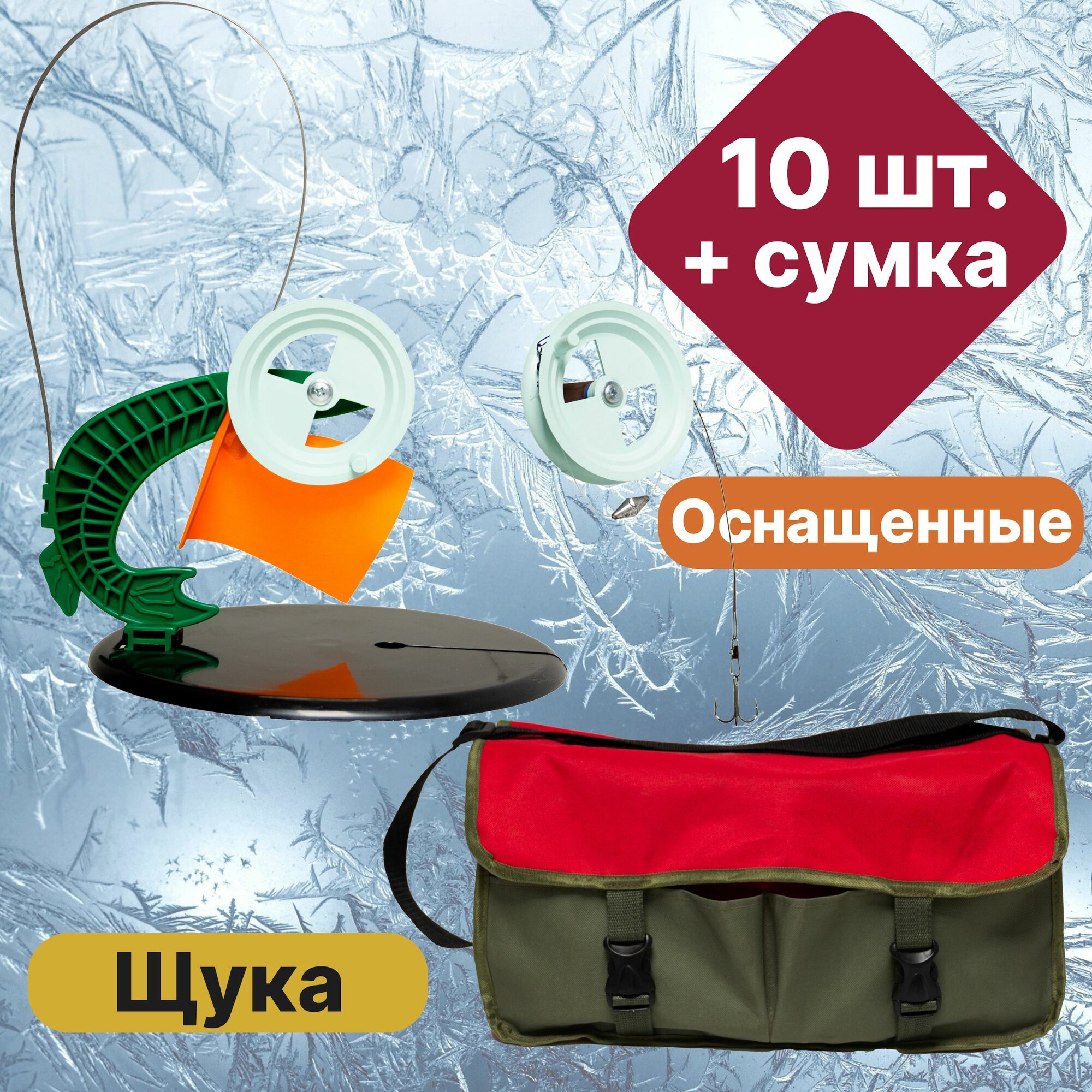 Курские жерлицы "щука" для ловли хищника, 10шт, Жерлица №1