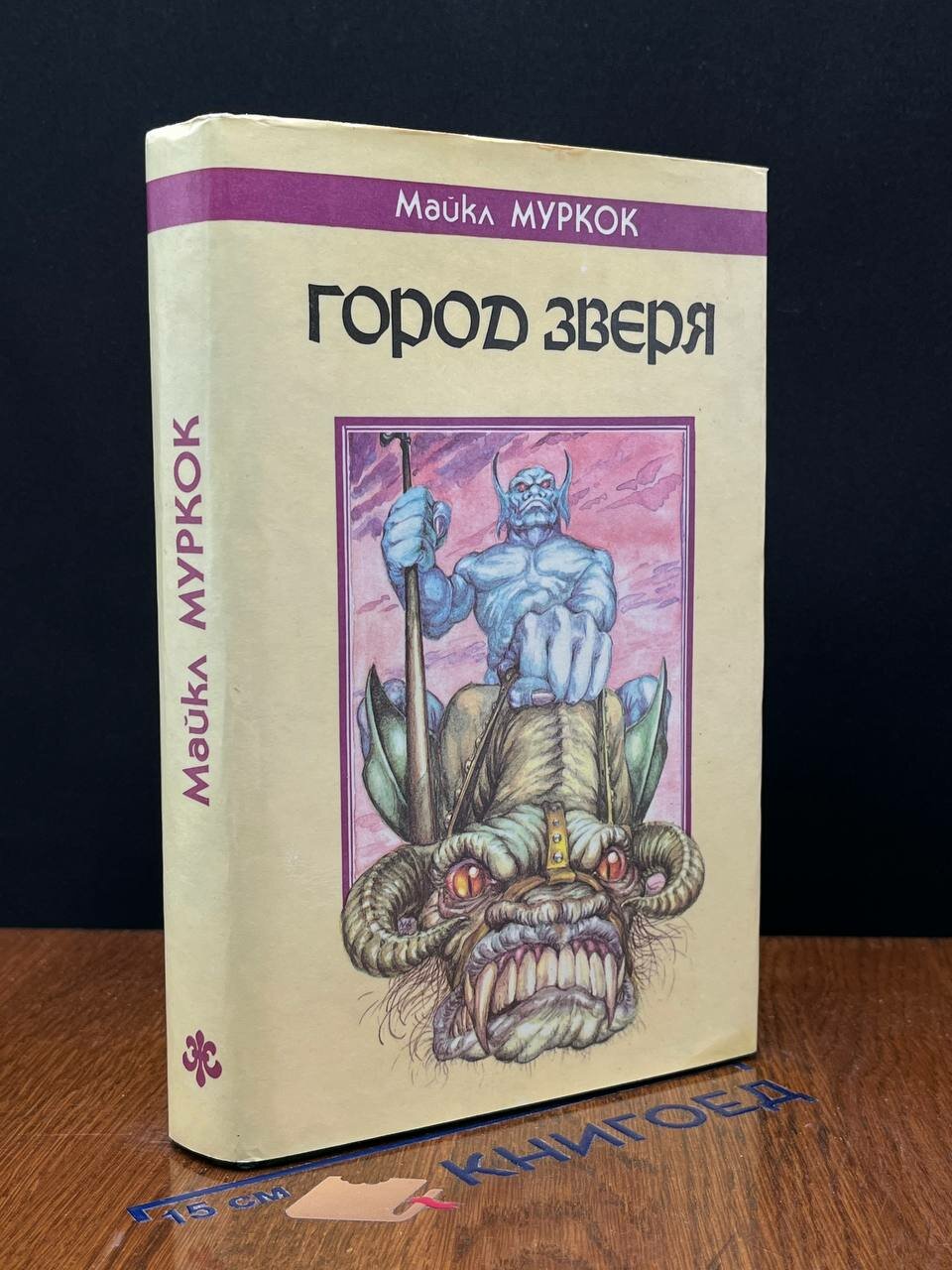 Книга. Город Зверя 1993 (2042296783609)