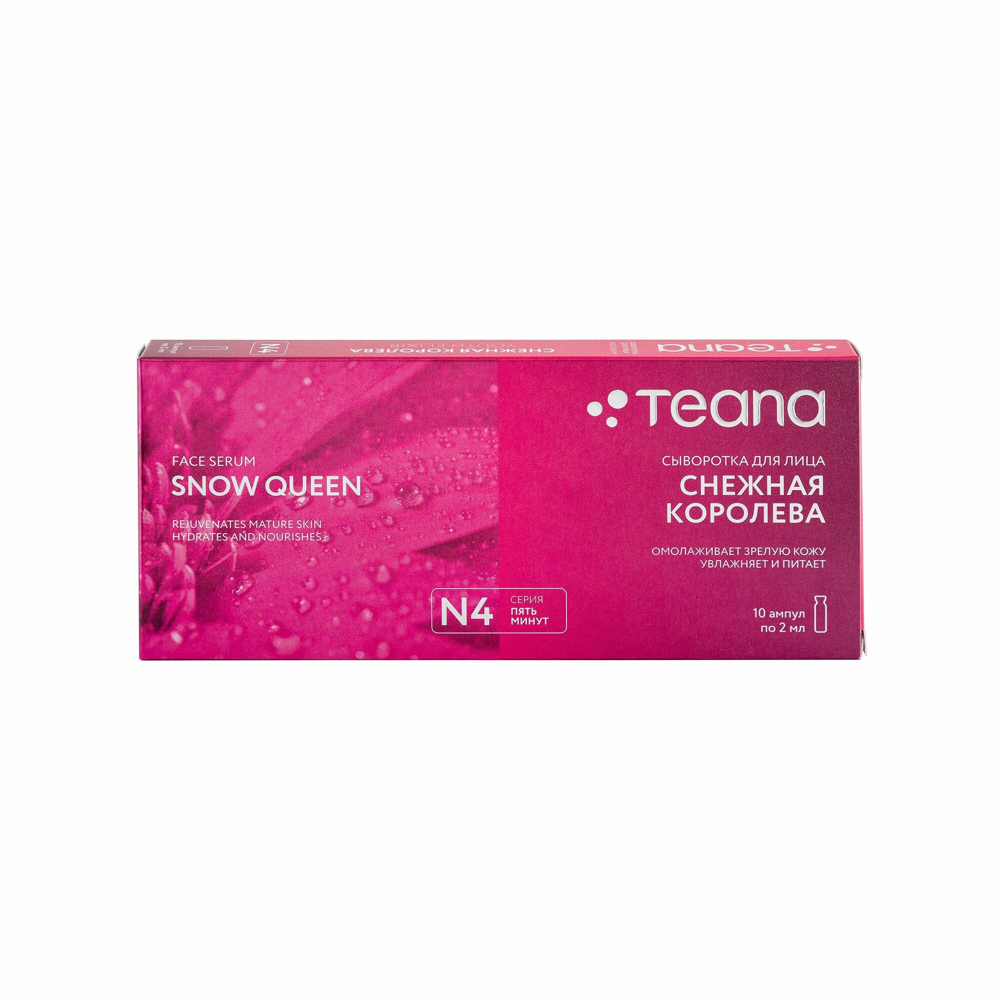 TEANA Сыворотка для зрелой кожи лица N4 "Снежная королева" омолаживающая, 10х2 мл