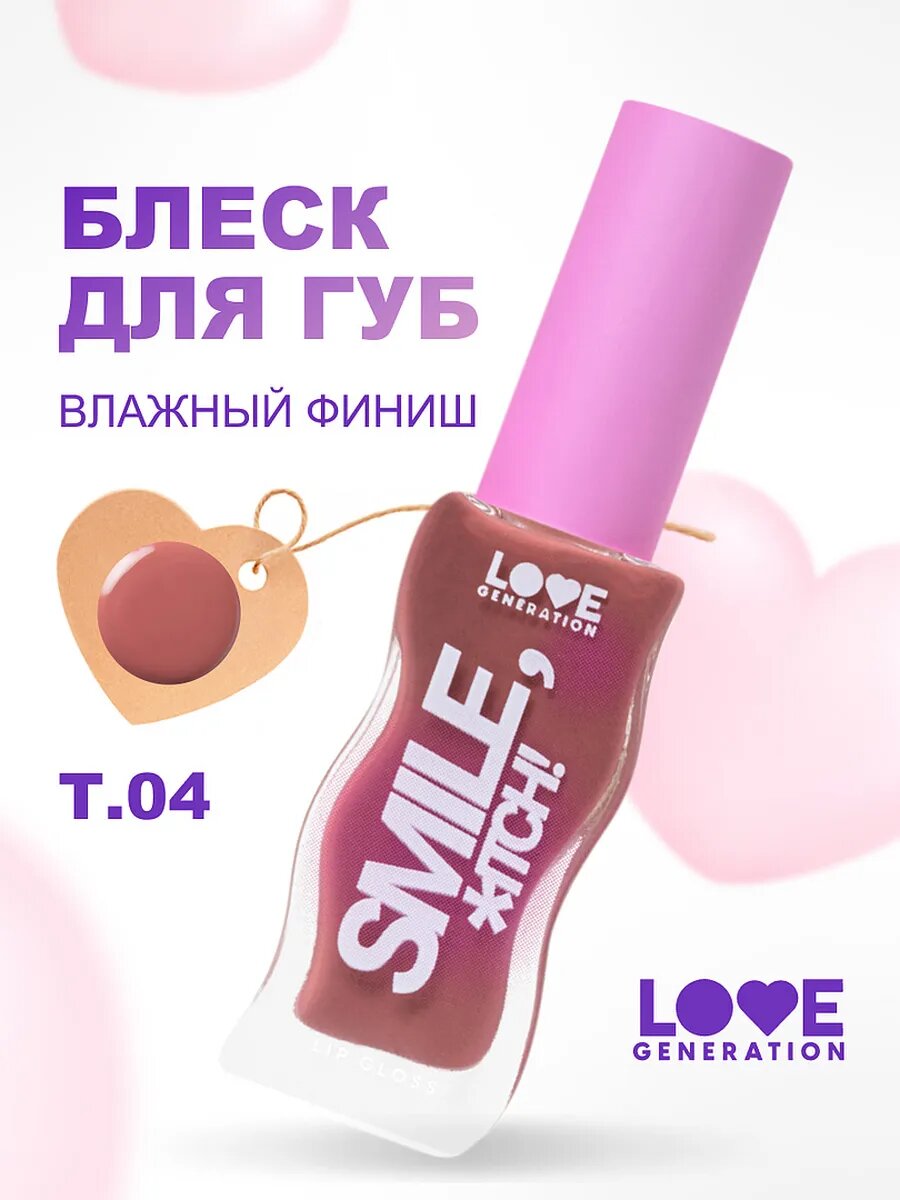 Блеск для губ Love Generation "Smile, *itch!", тон 04 сливово-коричневый