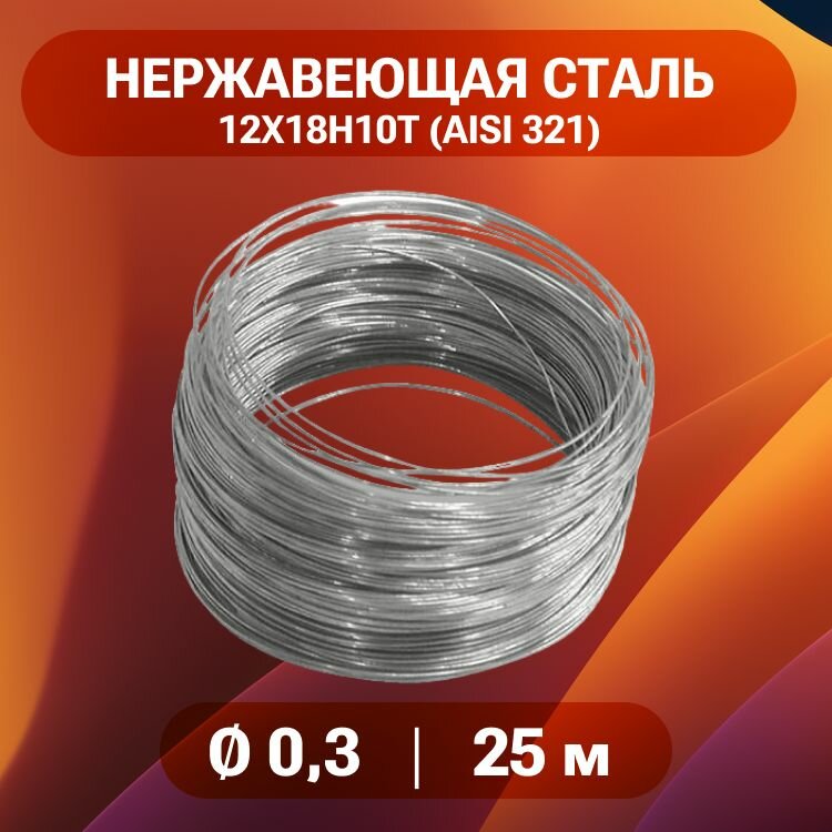 Проволока нержавеющая 0,3 мм в бухте 25 метров, сталь 12Х18Н10Т (AISI 321)