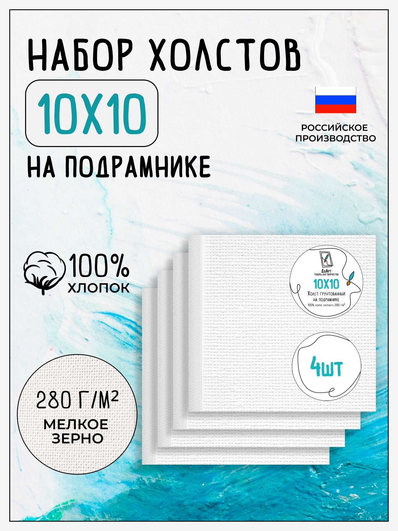 Мини-холст на подрамнике для рисования грунтованный, 4 шт, размер 10х10 см, 100% хлопок, 280 г/м2