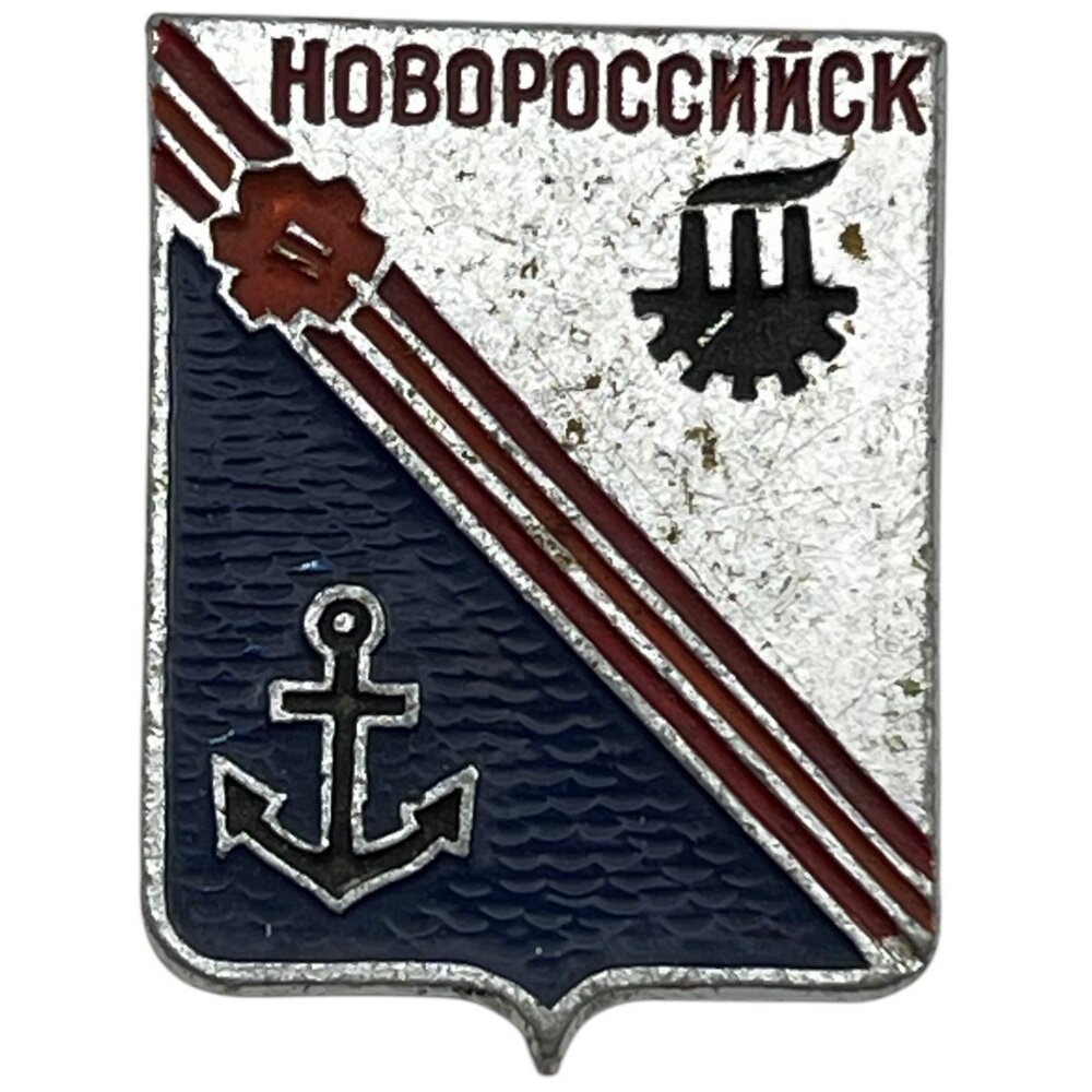 Знак "Новороссийск. Герб" СССР 1981-1990 гг. (точка)