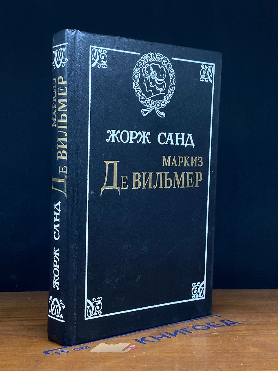 Книга. Маркиз де Вильмер 1993 (2042334576927)