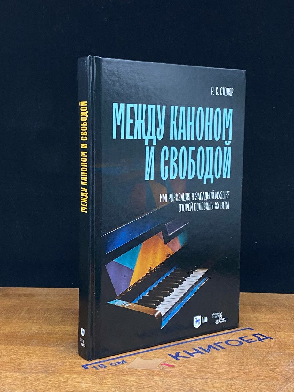 Книга. Между каноном и свободой. Импровизация в западной музыке 2022 (2042296731815)