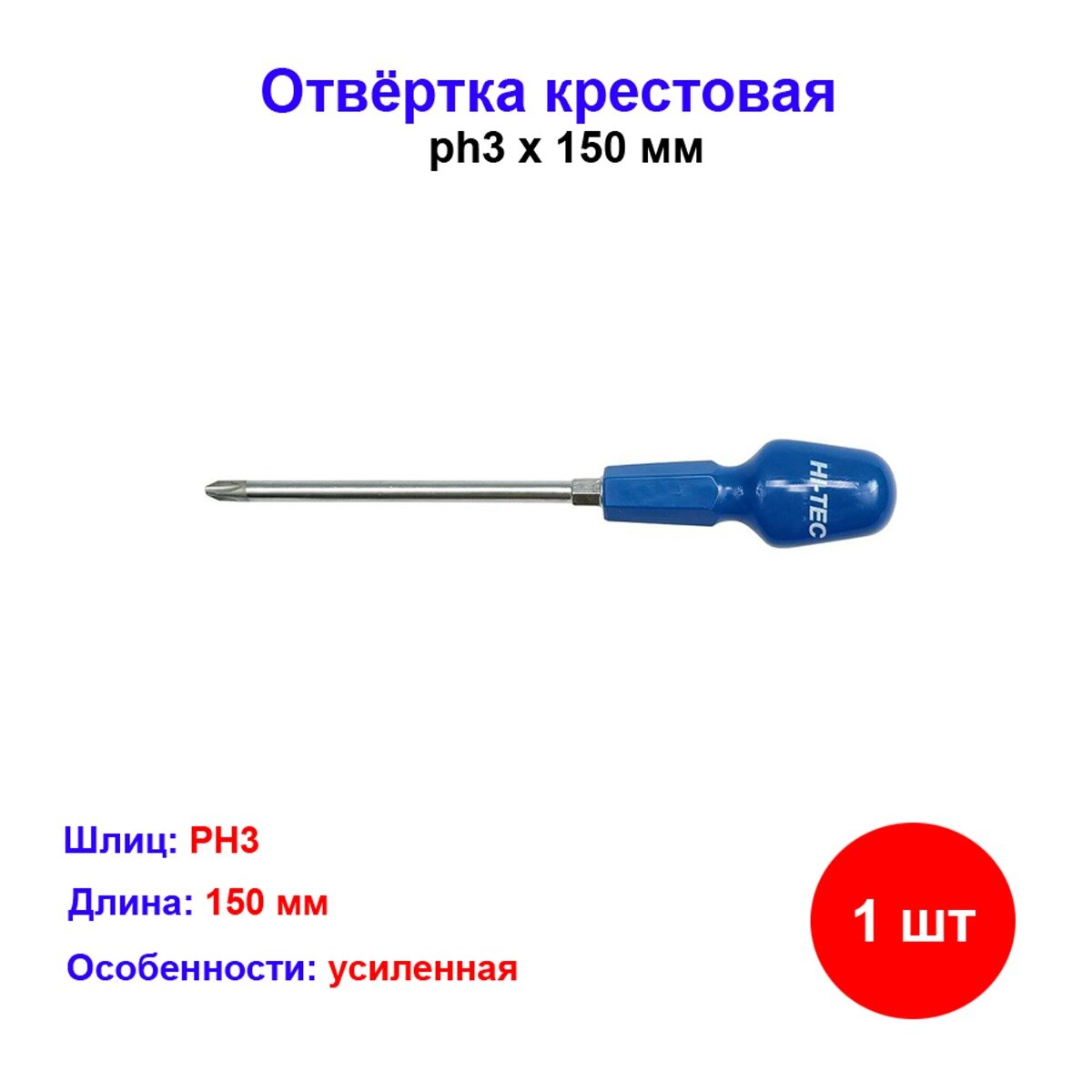 Отвертка, крестообразный наконечник PH3, длина 150 мм, синяя