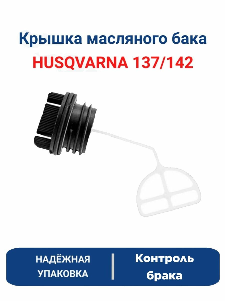 Крышка масляного бака для бензопилы Хускварна 137, 142