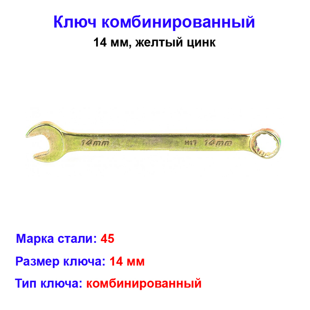 Комбинированный ключ СИБРТЕХ, цинковая сталь, желтый цинк, 14 мм