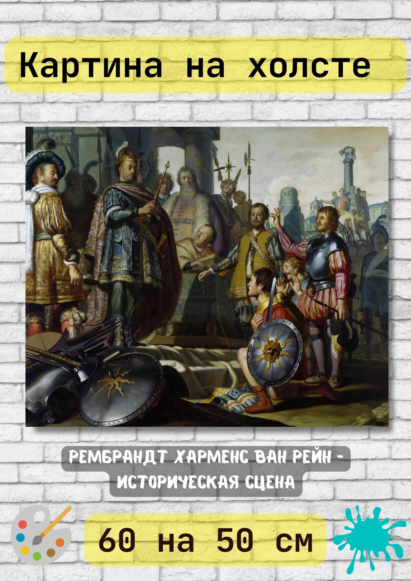 Картина Рембрандт Харменс ван Рейн "Историческая сцена" 60х50 см