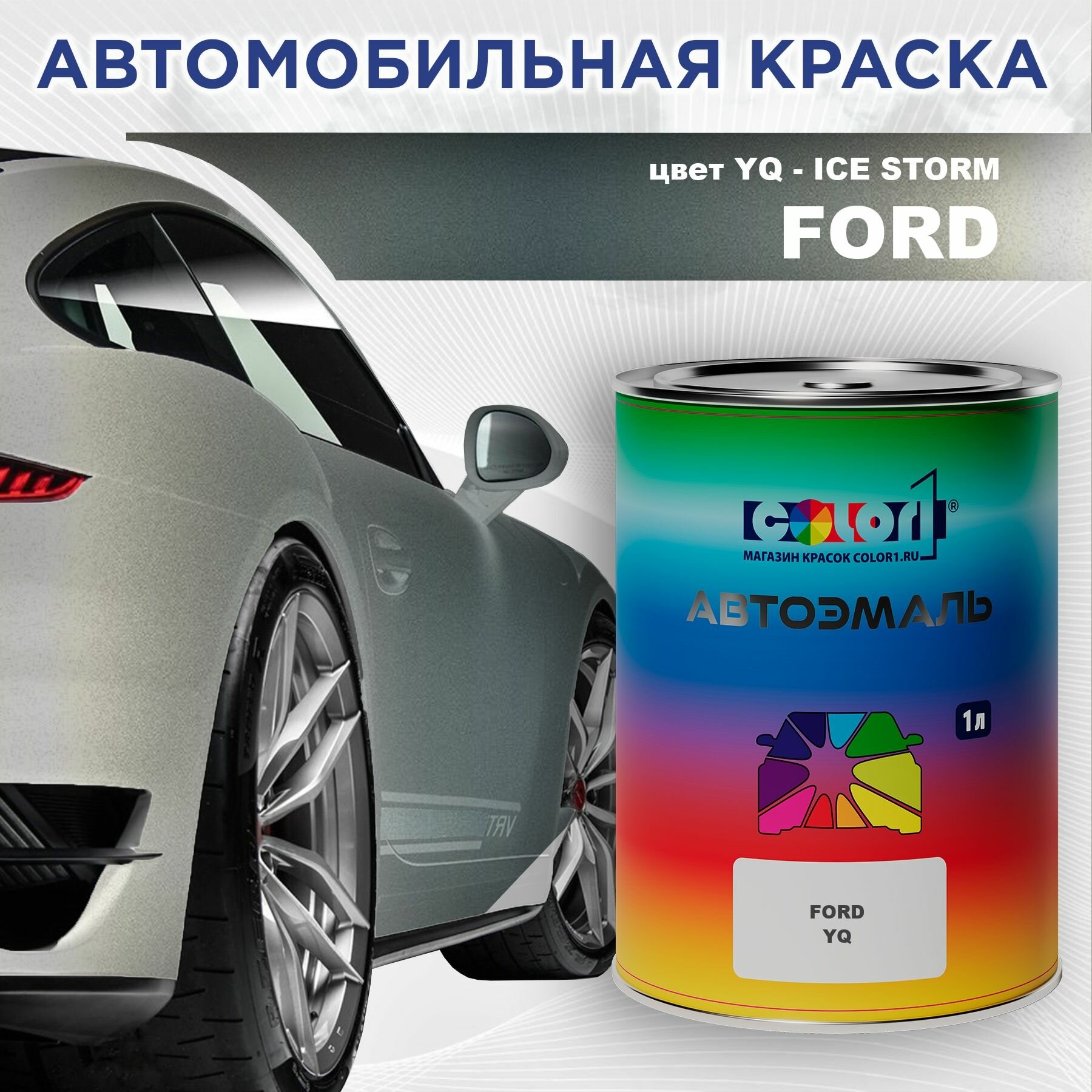 Автомобильная краска COLOR1 для FORD - ICE STORM, цвет YQ
