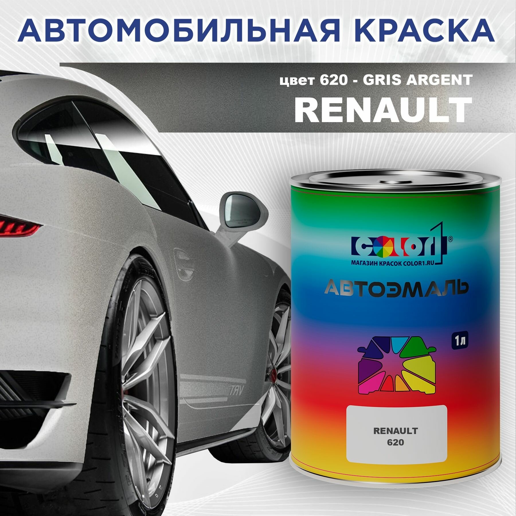 Автомобильная краска COLOR1 для RENAULT - GRIS ARGENT, цвет 620