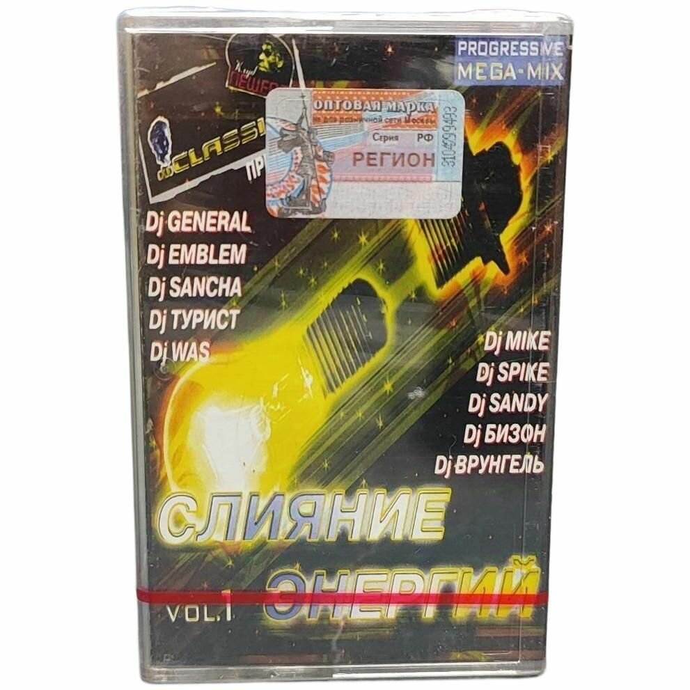 Слияние Энергий Vol. 1, кассета, аудиокассета (МС), 2004