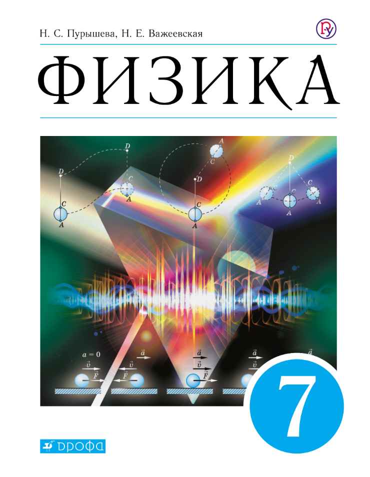 У. 7кл. Физика (Пурышева Н. С, Важеевская Н. Е; М: Дрофа,20) Изд.10-е, стереотип.