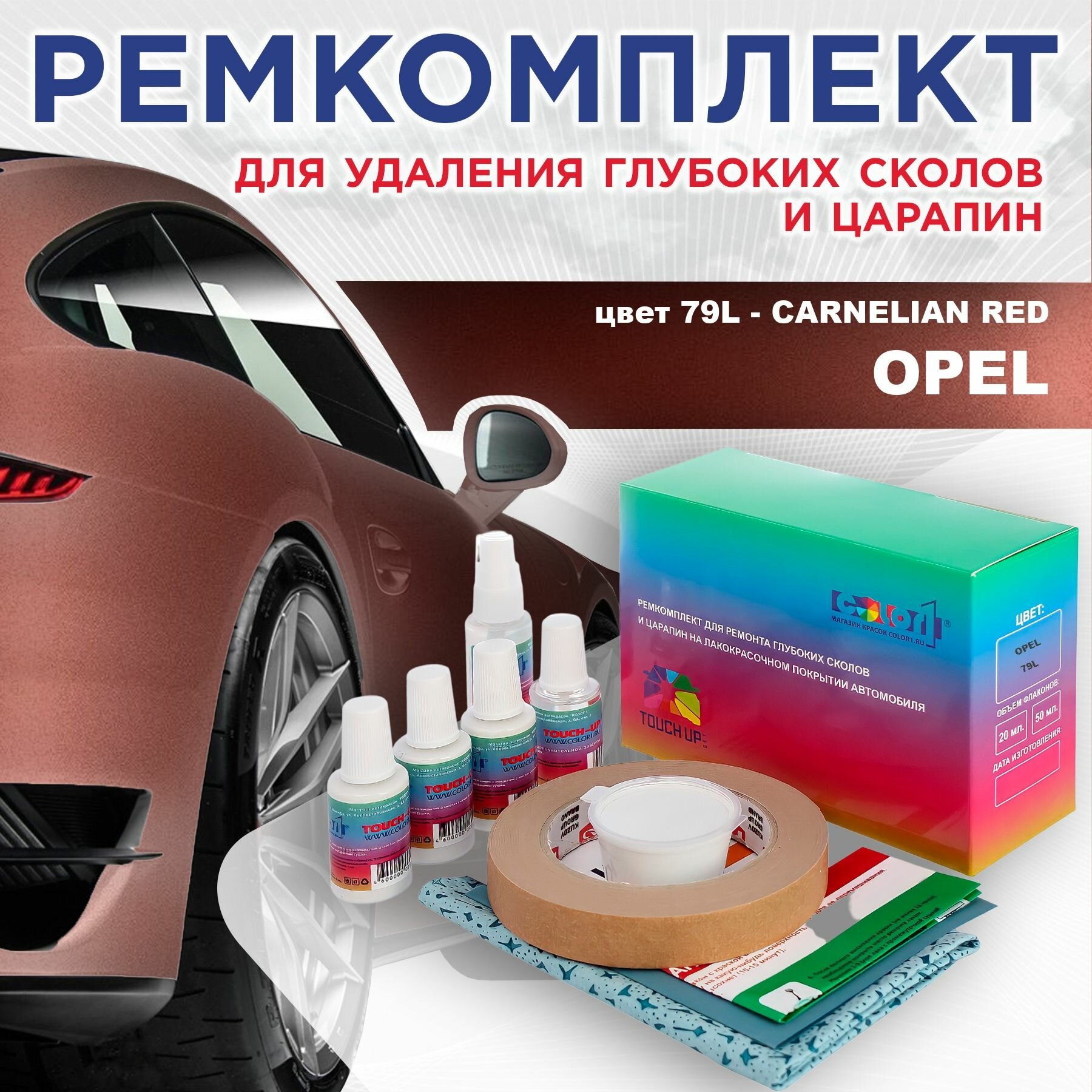 Ремкомплект для ремонта глубоких сколов и царапин COLOR1 для OPEL - CARNELIAN RED, цвет 79L