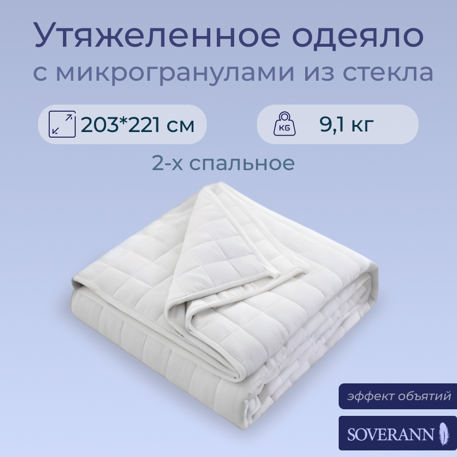 Утяжеленное одеяло для сна SOVERANN 2-х спальное (евро), 203 х 221 см, вес 9.1 кг