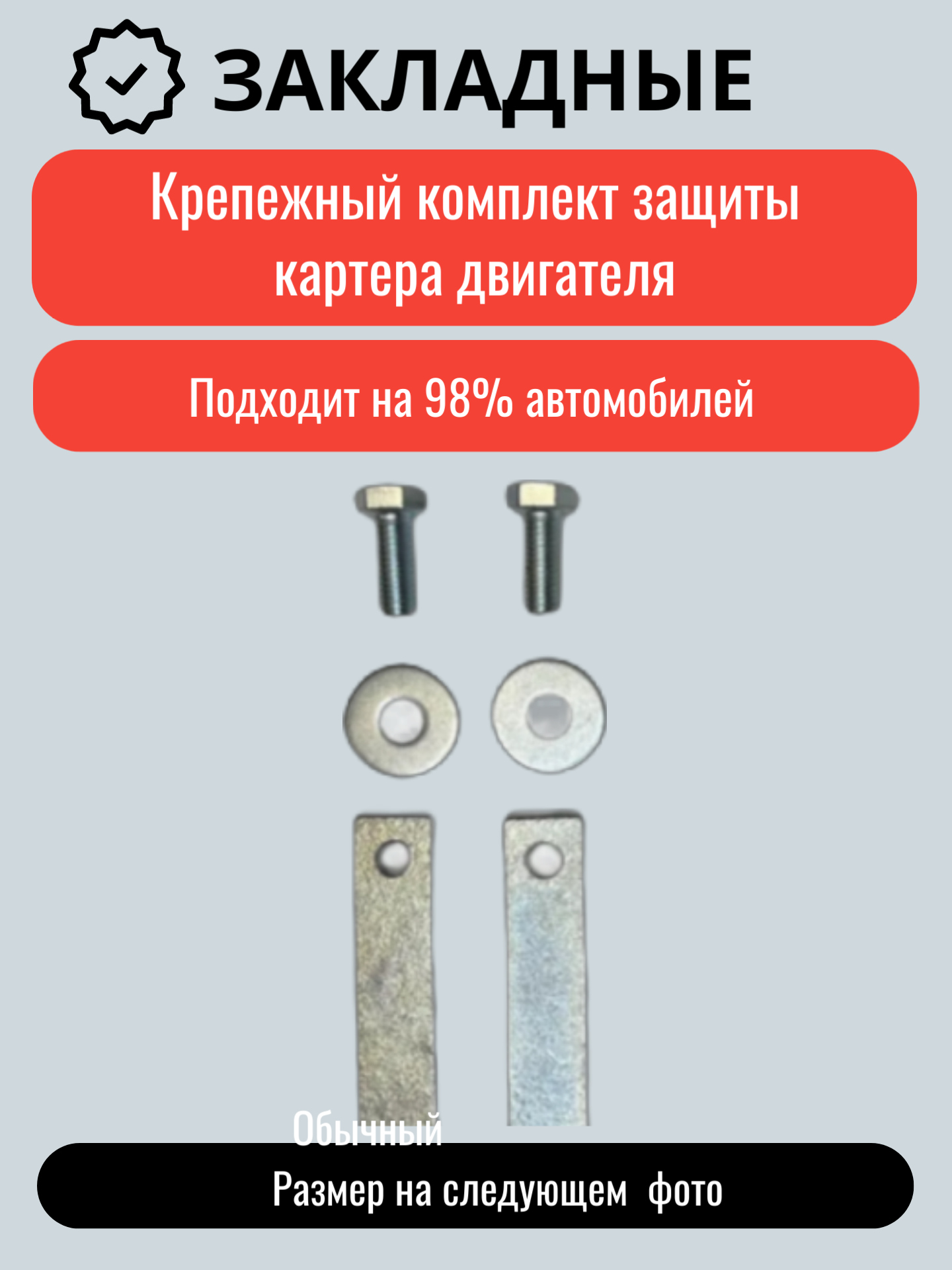 Защита двигателя и КПП, закладные №2 болт 25 6 ММ 2 пластины