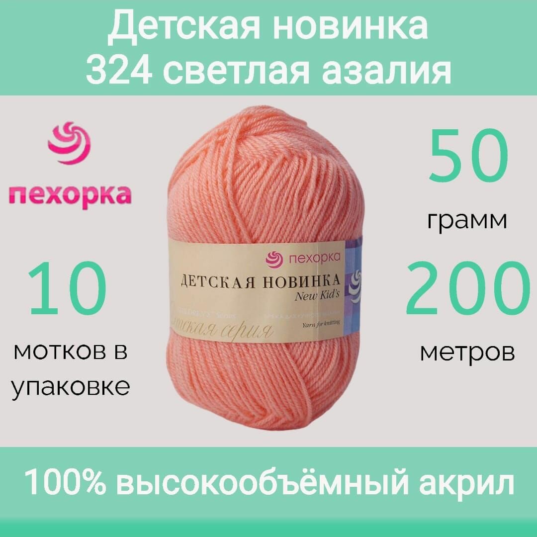 Пряжа Пехорка Детская новинка 324 светлая азалия (50г/200м, упаковка 10 мотков)