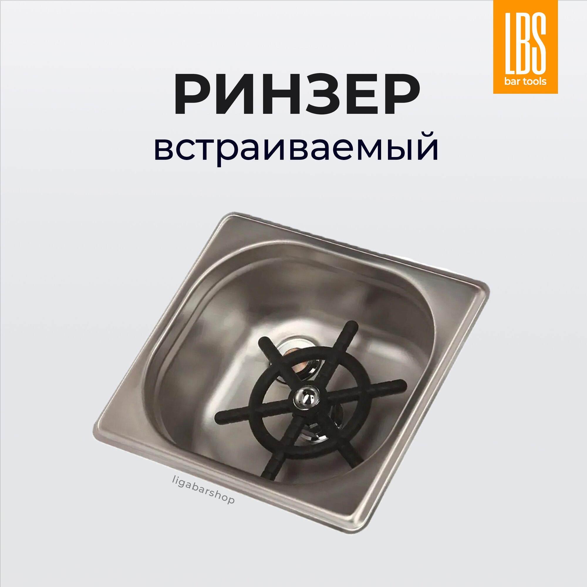 Ринзер LBS 175x160x70 мм встраиваемый для питчеров, ополаскиватель стаканов и кружек, бокалов